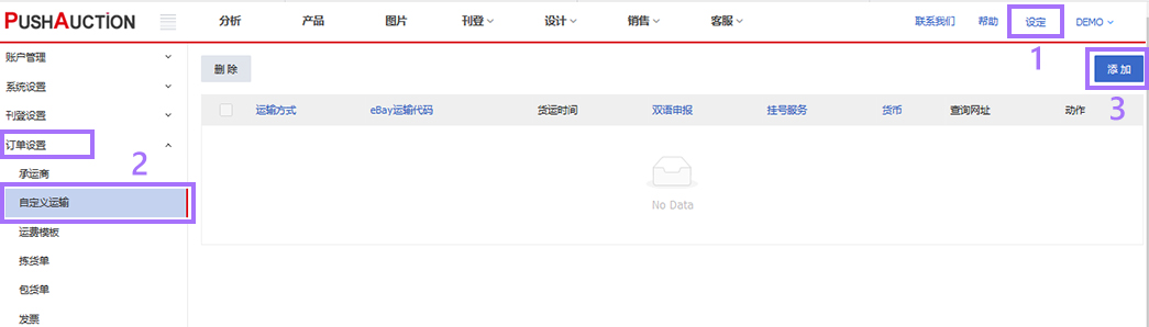 设置自定义运输 - PushAuction